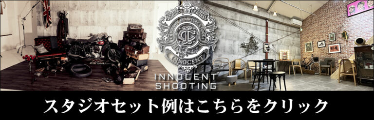 イノセントシューティングは練馬区の撮影スタジオ